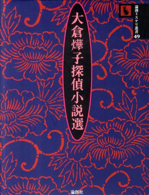 論創ミステリ叢書 大倉□子 論創社オオクラ テルコ タンテイ ショウセツセン オオクラ,テルコ 発行年月：2011年04月 ページ数：468p サイズ：単行本 ISBN：9784846010638 大倉〓子（オオクラテルコ） 1886（明1...