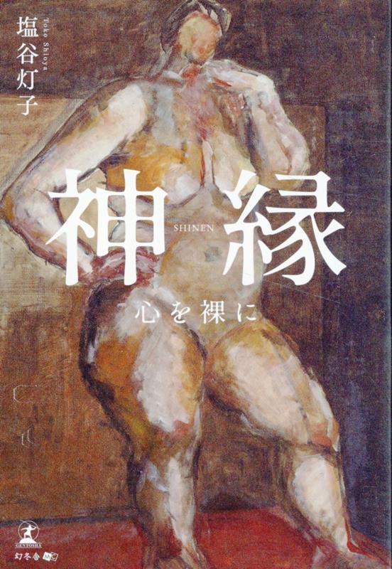 塩谷 灯子 幻冬舎シンエン　ココロヲハダカニ シオヤ トウコ 発行年月：2024年03月26日 予約締切日：2024年03月25日 ページ数：206p サイズ：単行本 ISBN：9784344690639 塩谷灯子（シオヤトウコ） 1954...