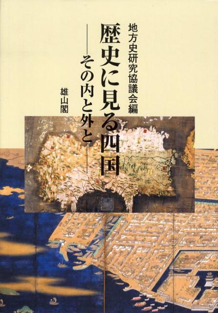 その内と外と 地方史研究協議会 雄山閣レキシ ニ ミル シコク チホウシ ケンキュウ キョウギカイ 発行年月：2008年10月 ページ数：319p サイズ：単行本 ISBN：9784639020639 1　中国の多様性・非一体性（中性港町・...