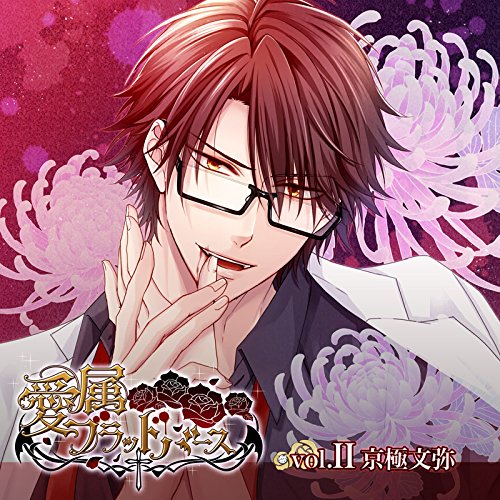 アイゾクブラツドバードラ（　2 発売日：2017年05月02日 JAN：4589952640640 CD アニメ 国内アニメ音楽