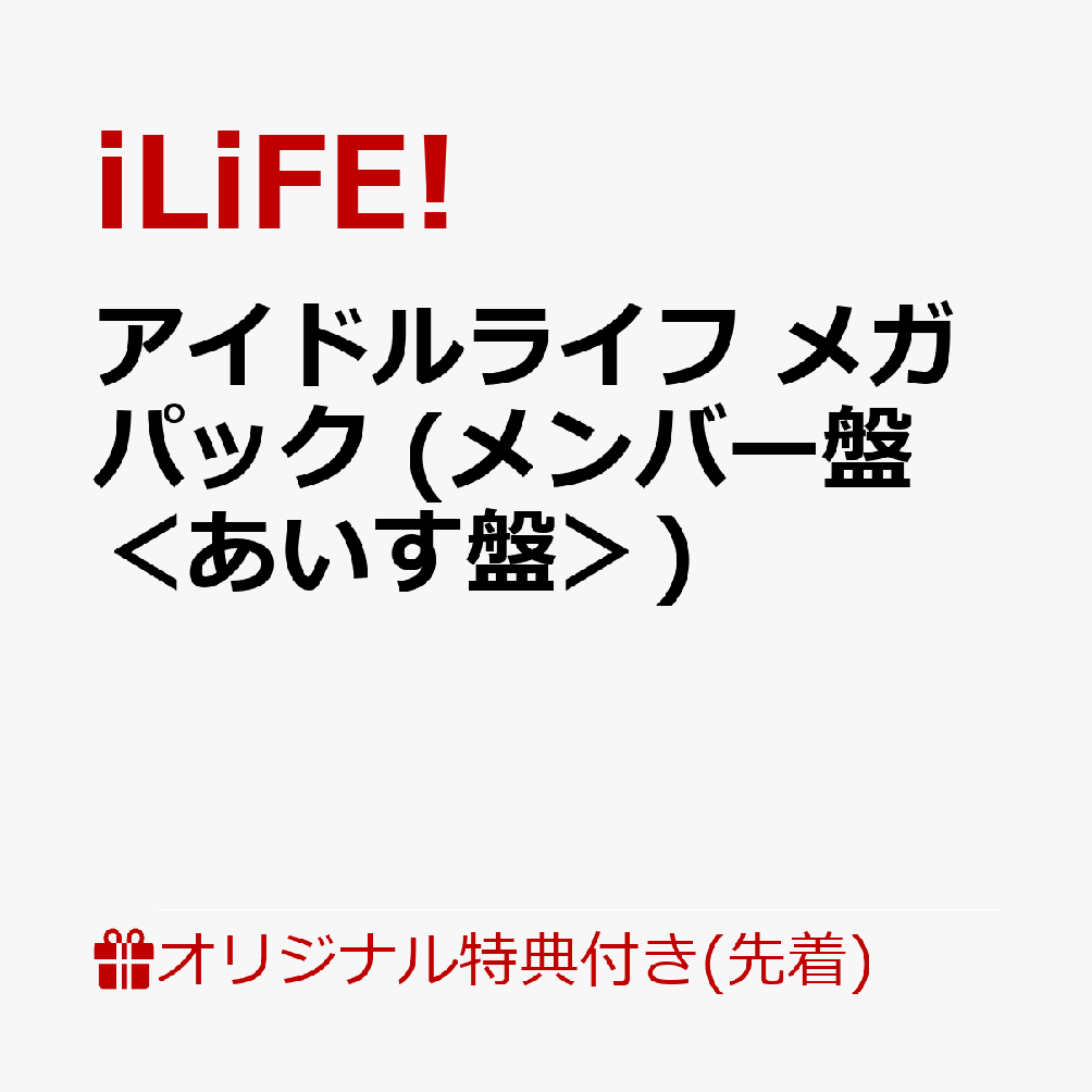iLiFE!BKSCPN_【newcd】 アイドルライフメガパック アイライフ 発売日：2027年01月11日 IDOL LIFE MEGA PACK JAN：4547366860641 SRCLー13953 (株)ソニー・ミュージックレー...