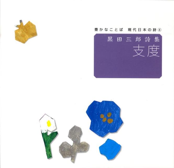 支度 岩崎書店ユタカナ コトバ ゲンダイ ニホン ノ シ 発行年月：2009年12月 ページ数：91p サイズ：全集・双書 ISBN：9784265040643 黒田三郎（クロダサブロウ） 詩人。1919年、広島県呉市に生まれ鹿児島市に育つ...