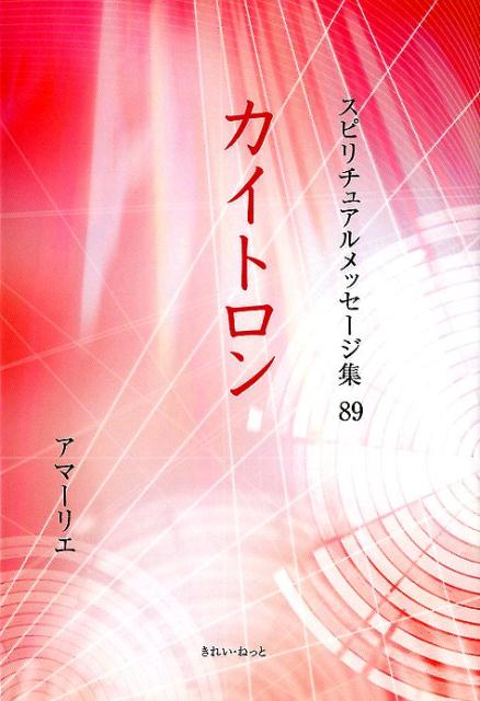 スピリチュアルメッセージ集 アマーリエ きれい・ねっと 星雲社カイトロン アマーリエ 発行年月：2018年09月 予約締切日：2018年10月06日 ページ数：115p サイズ：単行本 ISBN：9784434250644 カイトロンからの...