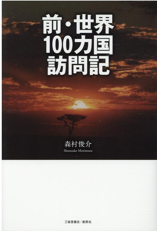 森村俊介 創英社（三省堂書店）ゼン セカイ ヒャッカコク ホウモンキ モリムラ,シュンスケ 発行年月：2020年12月 予約締切日：2020年12月19日 ページ数：272p サイズ：単行本 ISBN：9784879230645 森村俊介（...