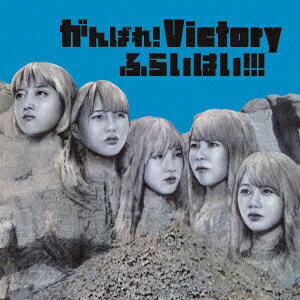 がんばれ!Victoryフライハイ ガンバレビクトリー 発売日：2014年11月26日 FLY HIGH!!! JAN：4571254290647 RCSPー49 redrec、sputniklab.inc ダイキサウンド(株) [Disc...