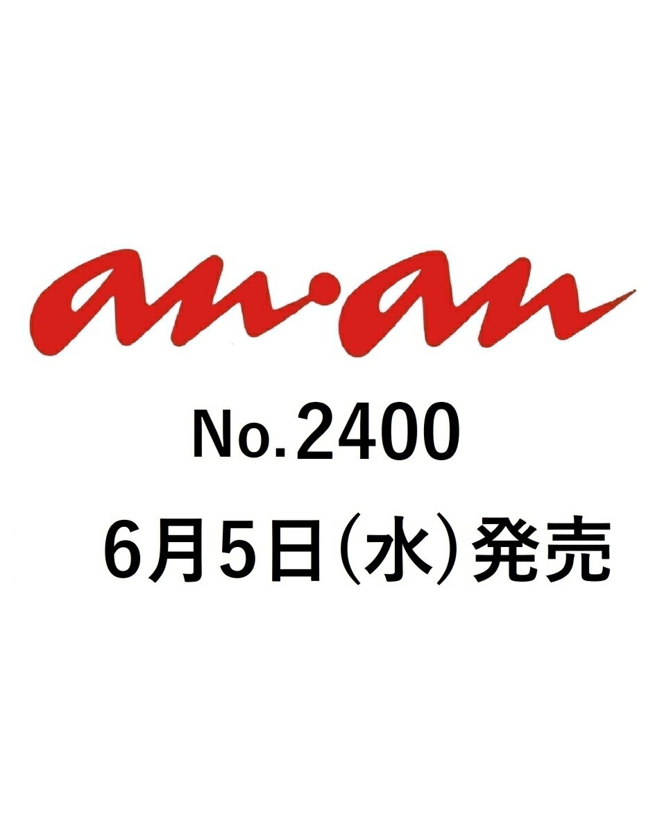 表紙:永瀬廉 anan(アンアン)2024/06/12号 No.2400 雑誌 6/5発売 | STARTO ENTERTAINMENT（旧ジャニーズ）雑誌・CD・DVD最新予約情報