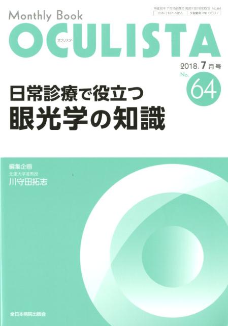 MB　OCULISTA 川守田拓志 全日本病院出版会ニチジョウ シンリョウ デ ヤクダツ ガンコウガク ノ チシキ カワモリタ,タクシ 発行年月：2018年07月 予約締切日：2018年06月27日 ページ数：98p サイズ：単行本 ISB...