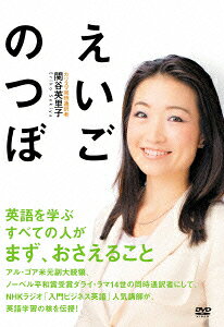 関谷英里子エイゴノツボ 発売日：2015年04月24日 (株)オンリー・ハーツ OHBー65 JAN：4511749220650 ビスタサイズ=16:9LB カラー 日本語(オリジナル言語) ドルビーデジタルモノラル(オリジナル音声方式) ...