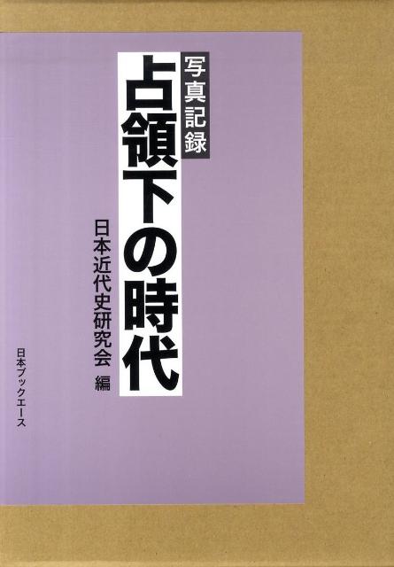 写真記録 日本近代史研究会 日本ブックエース 日本図書センターセンリョウカ ノ ジダイ ニホン キンダイシ ケンキュウカイ 発行年月：2010年06月 ページ数：100， サイズ：図鑑 ISBN：9784284800655 『写真図説　近代...