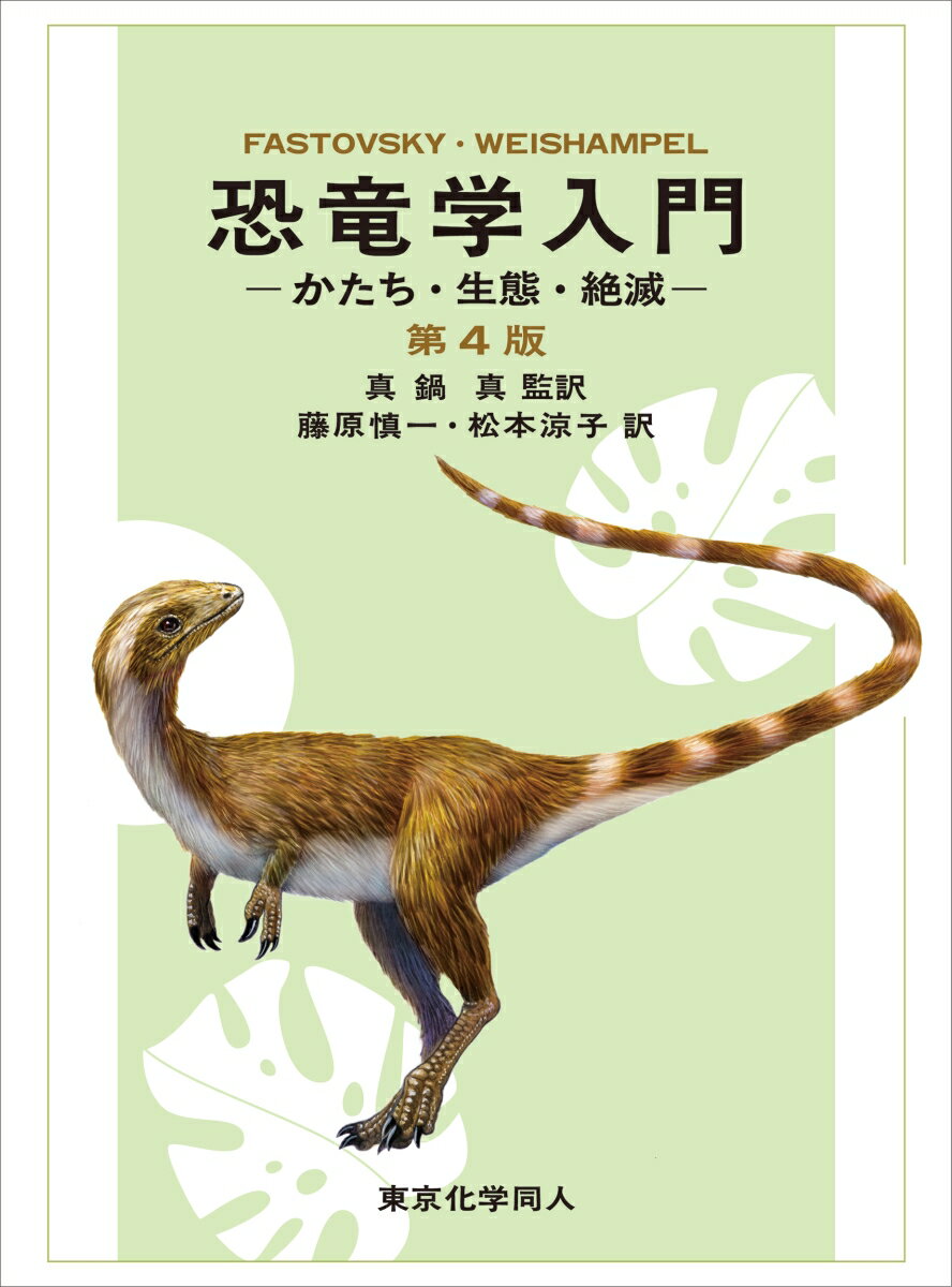 かたち・生態・絶滅 D. E. Fastovsky D. B. Weishampel 東京化学同人キョウリュウガクニュウモン　ダイ4ハン ファストフスキー D　 E ワイシャンペル D　 B 発行年月：2025年03月28日 予約締切日：2...
