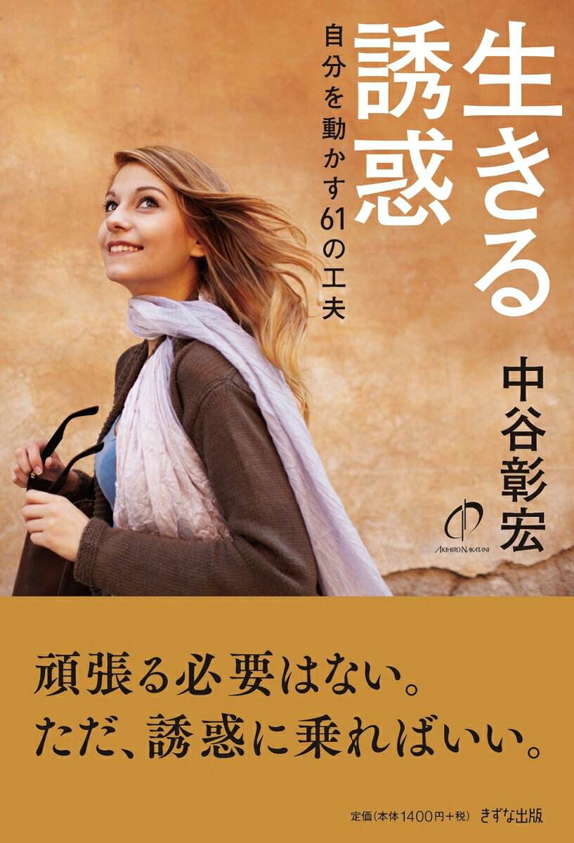 中谷 彰宏 きずな出版イキルユウワク ナカタニ アキヒロ 発行年月：2019年03月14日 予約締切日：2019年03月13日 ページ数：208p サイズ：単行本 ISBN：9784866630656 中谷彰宏（ナカタニアキヒロ） 1959...