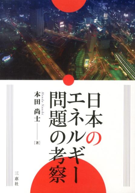 本田尚士 三恵社 JRCニホン ノ エネルギー モンダイ ノ コウサツ ホンダ,ナオシ 発行年月：2013年05月 ページ数：112p ISBN：9784864870658 本 科学・技術 工学 その他