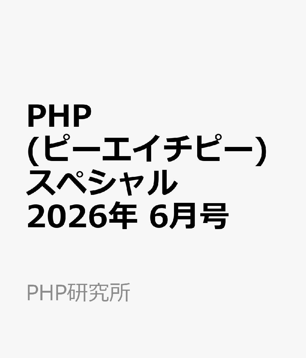 PHP研究所ピーエイチピー スペシャル 発売日：2026年05月09日 B6 07655 JAN：4912076550661 雑誌 総合誌 総合誌