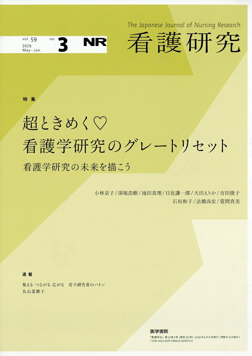 医学書院カンゴケンキュウ 発売日：2026年07月28日 B5 02411 JAN：4912024110664 雑誌 専門誌 医学・看護