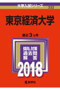 大学入試シリーズ 教学社 世界思想社トウキョウ ケイザイ ダイガク 発行年月：2017年09月 予約締切日：2024年05月01日 サイズ：全集・双書 ISBN：9784325220664 本 語学・学習参考書 学習参考書・問題集 大学受験
