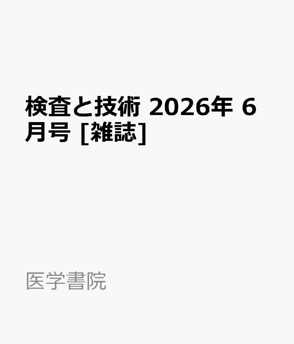 医学書院ケンサトギジュツ 発売日：2026年05月19日 B5 03639 JAN：4912036390665 雑誌 専門誌 医学・看護