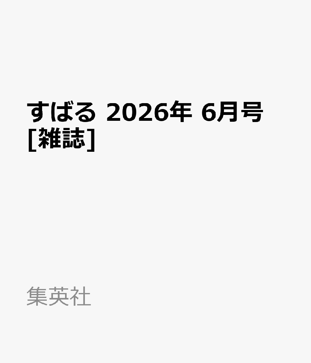 集英社スバル 発売日：2026年05月07日 A5 05459 JAN：4912054590665 雑誌 文芸 小説誌