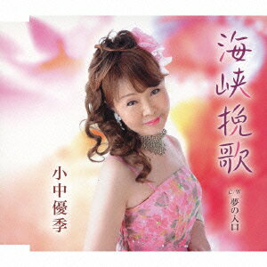 小中優季カイキョウバンカ ユメノイリグチ コナカユキ 発売日：2014年10月08日 KAIKYOU BANKA C/W YUME NO IRIGUCHI JAN：4562368210669 YZMEー15066 Melody Record...