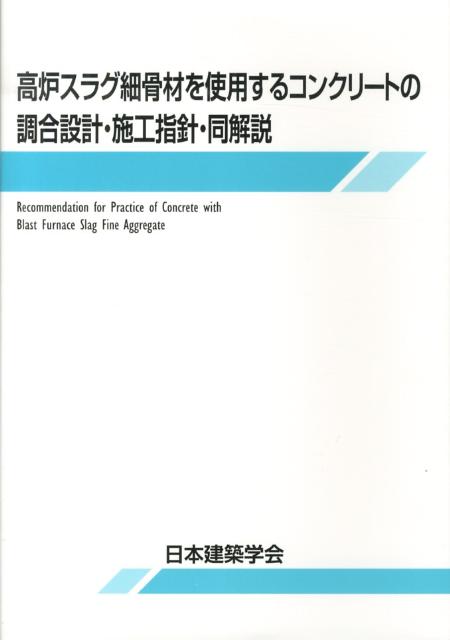 日本建築学会 日本建築学会 丸善出版BKSCPN_【専門書】【3倍】 コウロ スラグ サイコツザイ オ シヨウスル コンクリート ノ チョウゴウ セッケイ ニホン ケンチク ガッカイ 発行年月：2013年02月 ページ数：160p サイズ：...