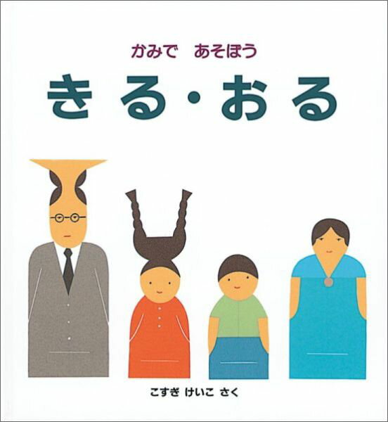 かみで あそぼう かがくのとも絵本 こすぎけいこ 株式会社 福音館書店BKSCPN_【d061004】BKSCPN_【福音館C】【4歳6歳】 キルオル コスギケイコ 発行年月：1991年10月12日 予約締切日：1991年10月11日 ペー...
