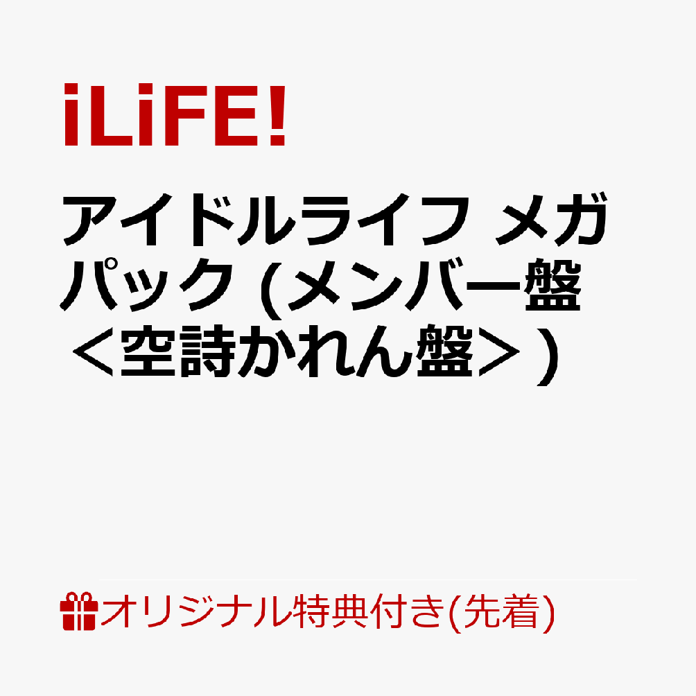 iLiFE!BKSCPN_【newcd】 アイドルライフメガパック アイライフ 発売日：2027年01月11日 IDOL LIFE MEGA PACK JAN：4547366860672 SRCLー13956 (株)ソニー・ミュージックレー...