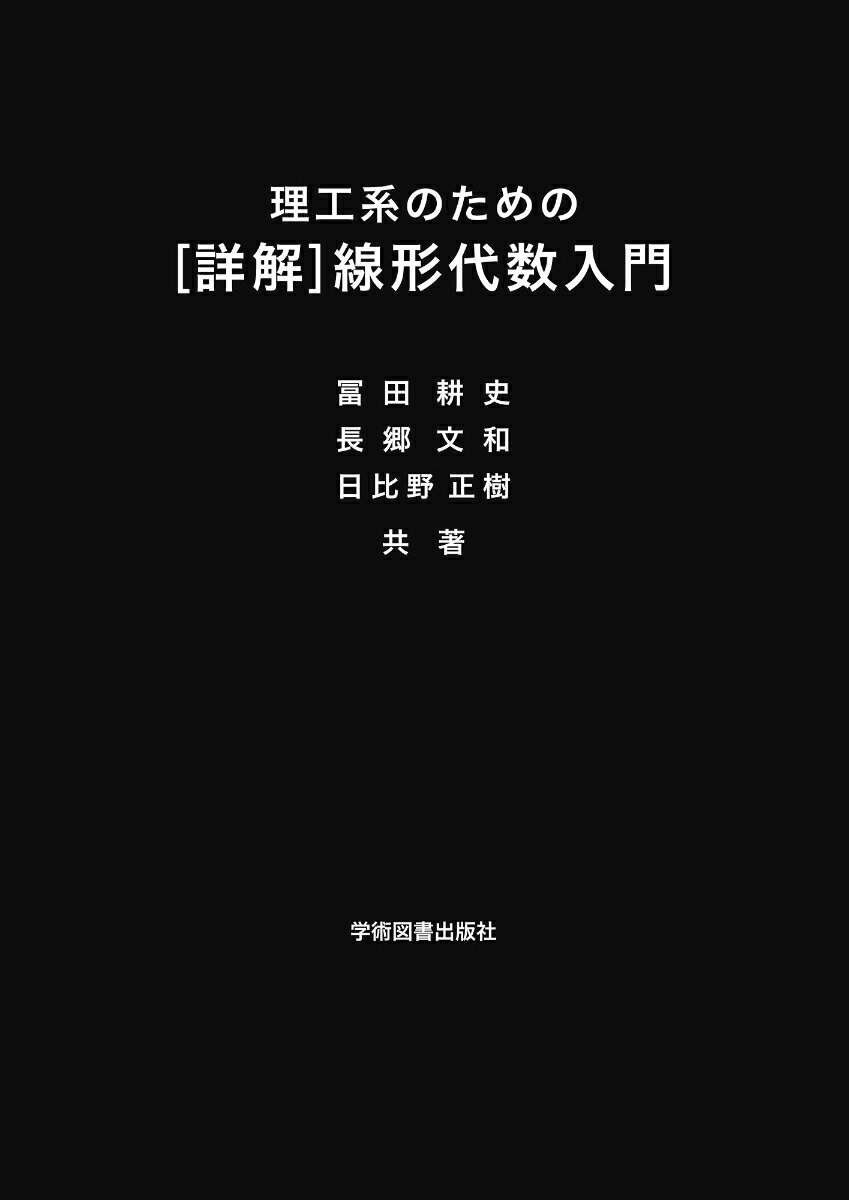 冨田 耕史 長郷 文和 学術図書出版社リコウケイノタメノショウカイセンケイダイスウニュウモン トミタ コウシ ナガサト フミカズ 発行年月：2023年04月01日 予約締切日：2023年03月31日 ページ数：208p サイズ：単行本 IS...
