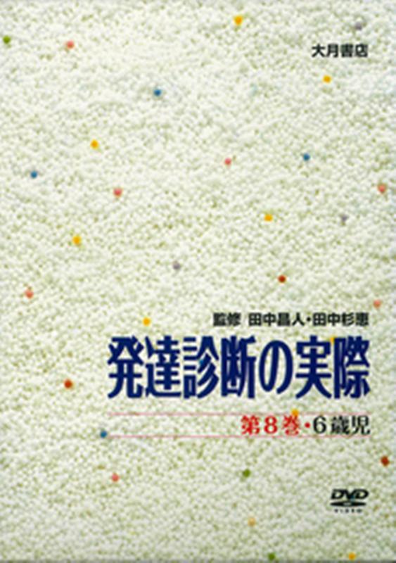 6歳児 ＜DVD＞ 田中昌人 田中杉恵 大月書店ハッタツ シンダン ノ ジッサイ タナカ,マサト タナカ,スギエ 発行年月：2009年03月 予約締切日：2021年03月11日 サイズ：カセット、CD等 ISBN：9784272970674...