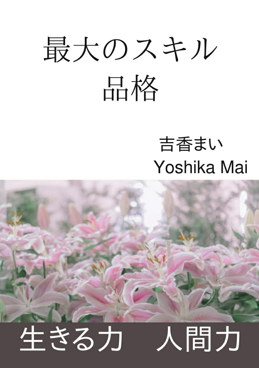 子供は大人の鏡 吉香まい デザインエッグ株式会社サイダイノスキル　ヒンカク ヨシカ　マイ 発行年月：2023年10月17日 予約締切日：2023年10月16日 ページ数：56p サイズ：単行本 ISBN：9784815020675 本 ビジ...