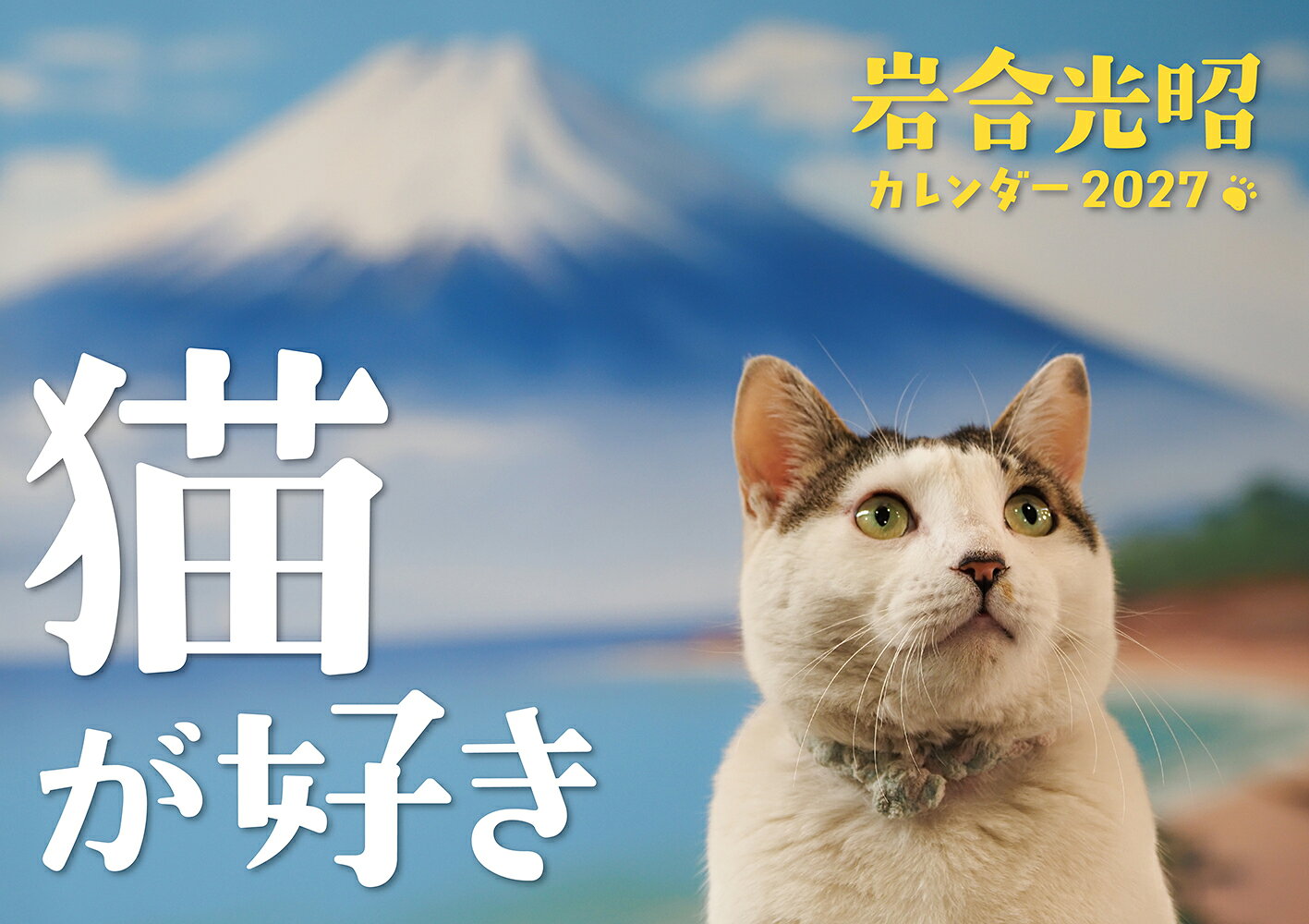 芸文社イワゴウミツアキネコガスキカレンダー 発行年月：2026年09月14日 予約締切日：2026年07月01日 ページ数：28p サイズ：ムックその他 ISBN：9784868190677 本 カレンダー・手帳・家計簿 カレンダー その他