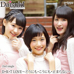 DaisukIディー ケイ ティー ラブ ドウニモ コウニモ トマラナイ ダイスキ 発売日：2014年11月18日 D.K.T LOVEーDOUNIMO.KOUNIMO.TOMARANAIー JAN：4560306000679 SPRLー6...