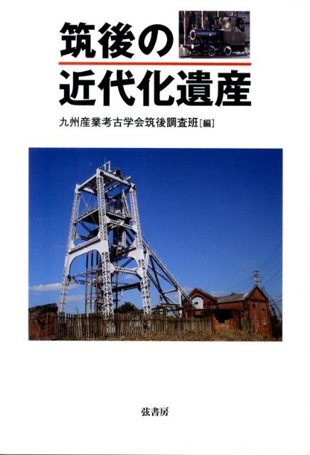 九州産業考古学会 弦書房チクゴ ノ キンダイカ イサン キュウシュウ サンギョウ コウコ ガッカイ 発行年月：2011年12月 ページ数：199p サイズ：単行本 ISBN：9784863290679 久留米地区（つちや足袋合名会社本社事務...
