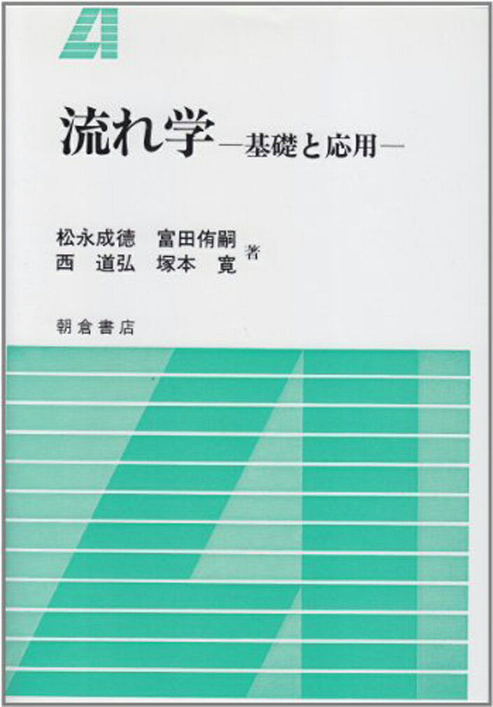 基礎と応用 松永 成徳 富田 侑嗣 朝倉書店ナガレガク マツナガ シゲノリ トミタ イクツグ 発行年月：1991年07月10日 予約締切日：1991年07月09日 ページ数：224p サイズ：単行本 ISBN：9784254230680 第...