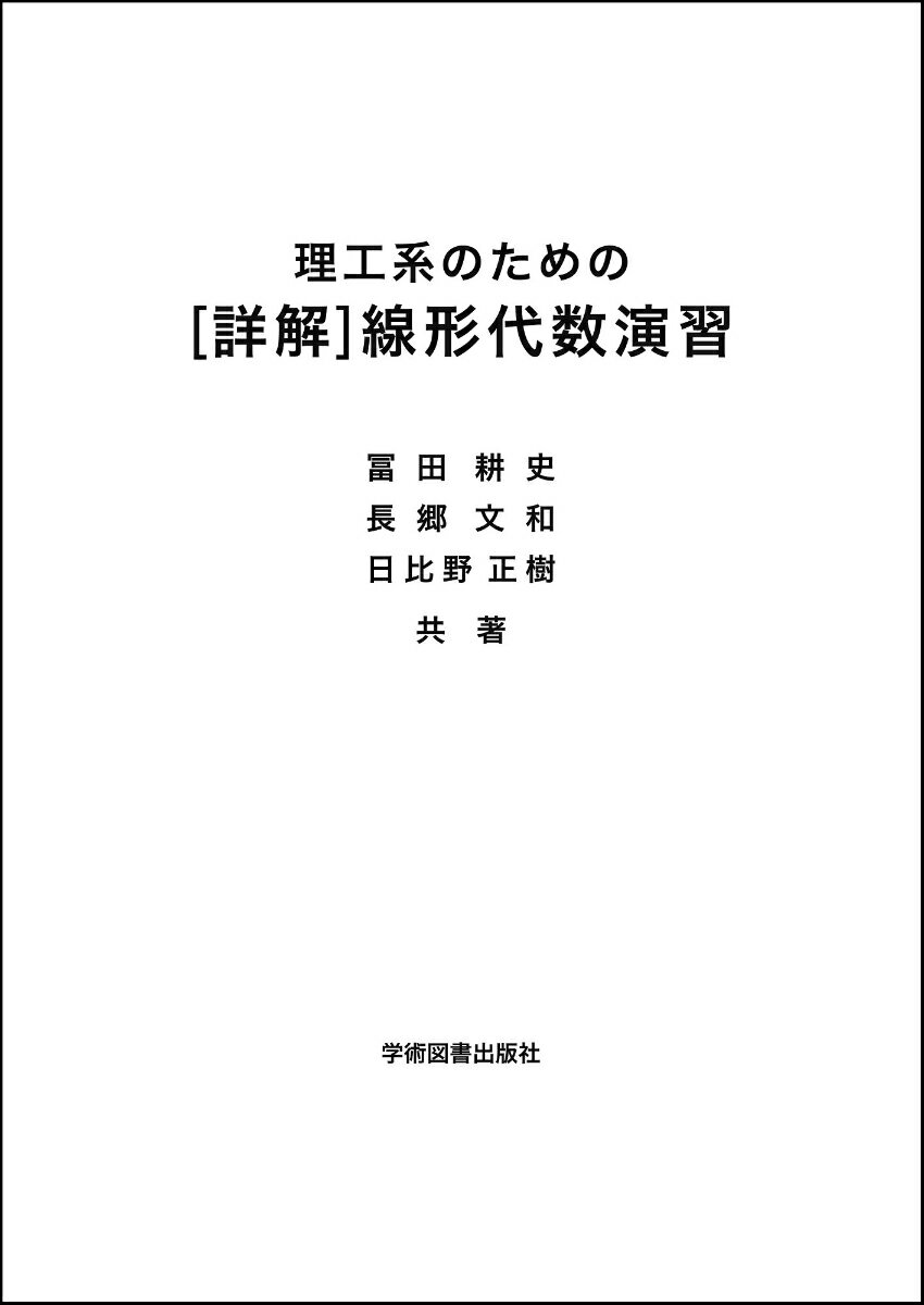 冨田 耕史 長郷 文和 学術図書出版社リコウケイノタメノショウカイセンケイダイスウエンシュウ トミタ コウシ ナガサト フミカズ 発行年月：2023年04月01日 予約締切日：2023年03月31日 ページ数：352p サイズ：単行本 IS...