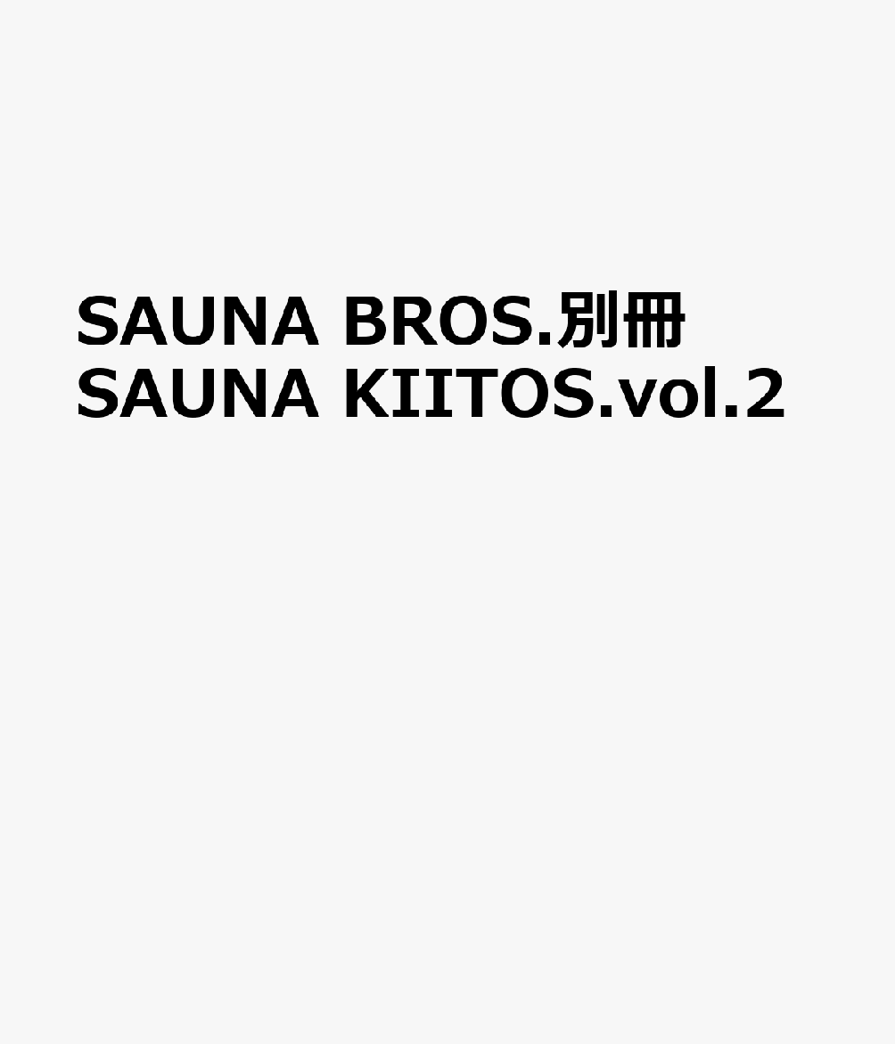 株式会社東京ニュース通信社サウナブロスベッサツ　サウナキートスvol．2 発行年月：2026年04月06日 ページ数：100p サイズ：ムックその他 ISBN：9784868360681 本 その他