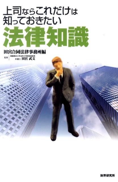 田宮合同法律事務所 田宮武文 財界研究所ジョウシ ナラ コレダケ ワ シッテオキタイ ホウリツ チシキ タミヤ ゴウドウ ホウリツ ジムショ タミヤ,タケフミ 発行年月：2010年03月 ページ数：241p サイズ：単行本 ISBN：978...