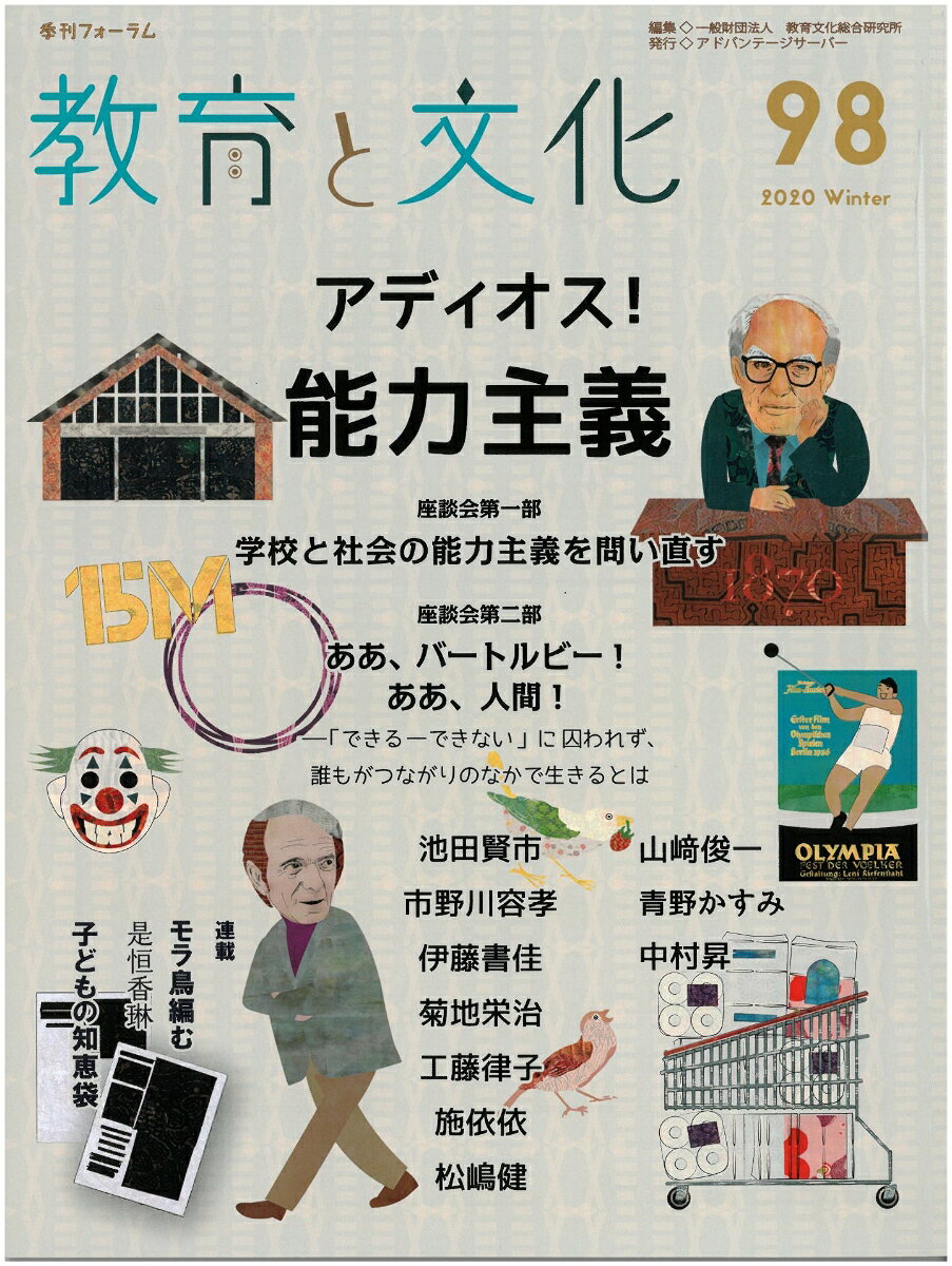 季刊フォーラム 一般財団法人教育文化総合研究所 アドバンテージサーバーキョウイクトブンカキュウジュウハチゴウ キョウイクブンカソウゴウケンキュウジョ 発行年月：2020年04月15日 予約締切日：2020年04月14日 ページ数：78p サ...