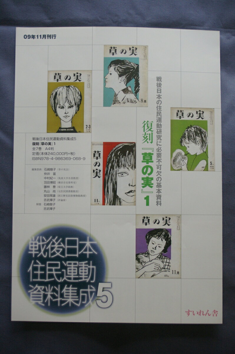 復刻『草の実』1 すいれん舎センゴニホンジュウミンウンドウシリョウシュウセイ5 フッコク『クサノミ』1 発行年月：2009年11月01日 予約締切日：2009年10月31日 サイズ：全集・双書 ISBN：9784863690684 本 人文...