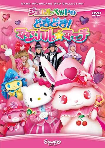 キッズDVD【キッズセール】 ジユエルペツトノドキドキ！マジ 発売日：2010年12月07日 予約締切日：2010年11月30日 JAN：4901610940686 DVD キッズ・ファミリー その他