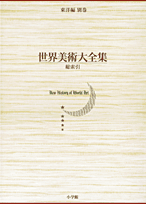 小学館版 世界美術大全集 小学館 小学館セカイビジュツダイゼンシュウトウヨウヘンソウサクイン ショウガクカン 発行年月：2001年02月23日 予約締切日：2001年02月22日 ページ数：216p サイズ：全集・双書 ISBN：97840...