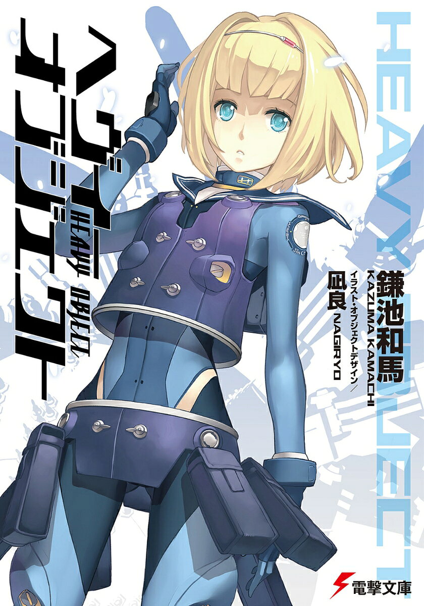 電撃文庫 鎌池　和馬 凪良 KADOKAWABKSCPN_【ニコカド2016_3倍】【ラノベ】300 ヘヴィーオブジェクト カマチ　カズマ ナギリョウ 発行年月：2009年10月10日 予約締切日：2009年10月09日 ページ数：392p...