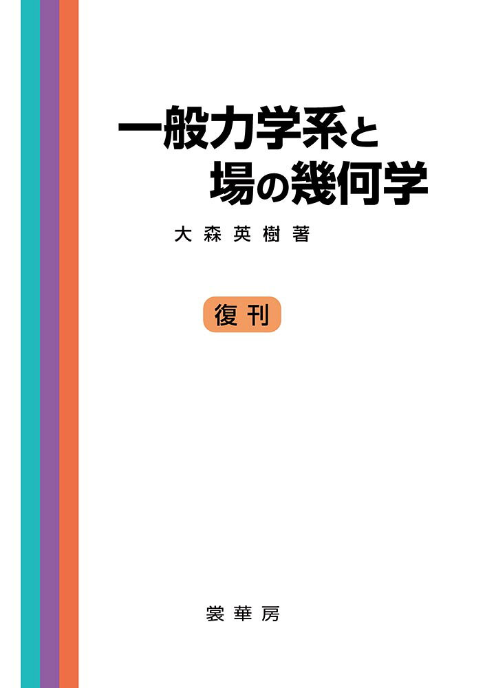 大森　英樹 裳華房イッパンリキガクケイトバノキカガク オオモリ　ヒデキ 発行年月：1991年09月10日 予約締切日：1991年09月09日 ページ数：328p サイズ：単行本 ISBN：9784785310691 第1部　古典的アプローチ...