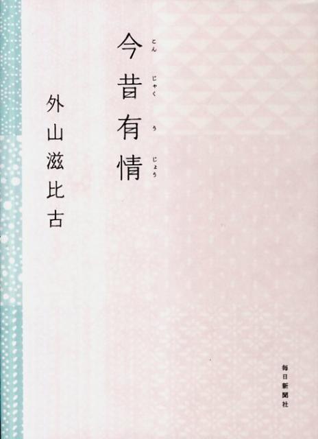 外山滋比古 毎日新聞出版コンジャク ウジョウ トヤマ,シゲヒコ 発行年月：2011年07月 ページ数：204p サイズ：単行本 ISBN：9784620320694 外山滋比古（トヤマシゲヒコ） 1923年愛知県生まれ。東京文理科大学英文科...