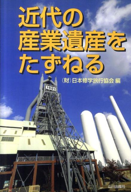 日本修学旅行協会 山川出版社（千代田区）キンダイ ノ サンギョウ イサン オ タズネル ニホン シュウガク リョコウ キョウカイ 発行年月：2011年05月 ページ数：177p サイズ：単行本 ISBN：9784634590694 道央（小...