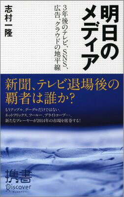 ディスカヴァー携書 ディスカヴァー・トゥエンティワンアシタ ノ メデイア 発行年月：2011年10月 サイズ：新書 ISBN：9784799310694 志村一隆（シムラカズタカ） 1991年早稲田大学卒業、WOWOW入社。2001年ケータ...