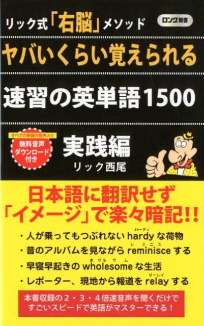 ロング新書 リック西尾 ロングセラーズヤバイ クライ オボエラレル ソクシュウ ノ エイタンゴ センゴヒャク ジッセン リック ニシオ 発行年月：2018年08月 予約締切日：2018年06月20日 ページ数：353p サイズ：新書 ISB...