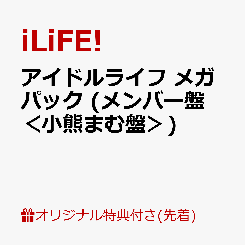 iLiFE!BKSCPN_【newcd】 アイドルライフメガパック アイライフ 発売日：2027年01月11日 IDOL LIFE MEGA PACK JAN：4547366860696 SRCLー13958 (株)ソニー・ミュージックレー...