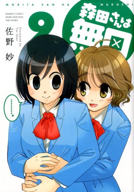 バンブーコミックス　MOMO　SELECTION 佐野妙 竹書房モリタサン ワ ムクチ サノ,タエ 発行年月：2014年12月27日 予約締切日：2014年12月25日 ページ数：108p サイズ：コミック ISBN：97848019506...