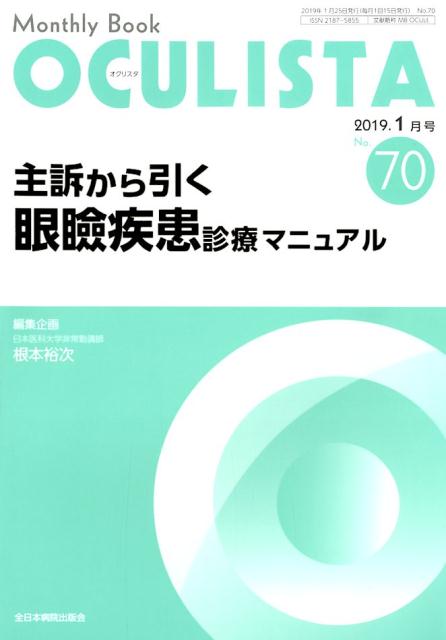 MB　OCULISTA 根本裕次 全日本病院出版会シュソ カラ ヒク ガンケン シッカン シンリョウ マニュアル ネモト,ユウジ 発行年月：2019年01月 予約締切日：2019年01月07日 ページ数：74p サイズ：単行本 ISBN：9...