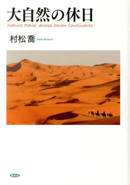 村松喬 あるむダイシゼン ノ キュウジツ ムラマツ,タカシ 発行年月：2013年08月08日 予約締切日：2013年08月07日 ページ数：373p サイズ：単行本 ISBN：9784863330702 村松喬（ムラマツタカシ） 1941年...