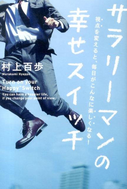視点を変えると、毎日がこんなに楽しくなる！ 村上百歩 幻冬舎ルネッサンスサラリーマン ノ シアワセ スイッチ ムラカミ,ヒャッポ 発行年月：2014年03月 ページ数：199p サイズ：単行本 ISBN：9784779010705 村上百歩...